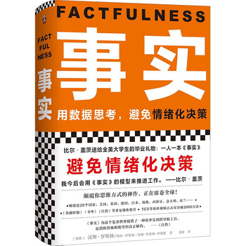 【】事实（比尔.盖茨送给全美大学生的毕业礼物！比尔.盖茨逢人就推荐的热门大书！）
