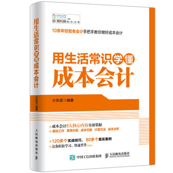 用生活常识学懂成本会计