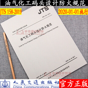 油气化工码头设计防火规范 JTS158-2019