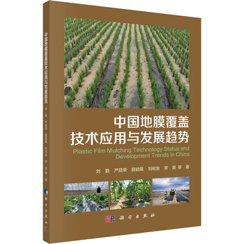 中国地膜覆盖技术应用与发展趋势 图书