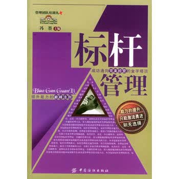 标杆管理 冯曌 主编