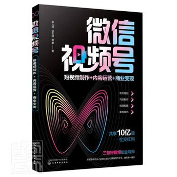 微信号(短制作+内容运营+商业变现)摄影网络营销图书