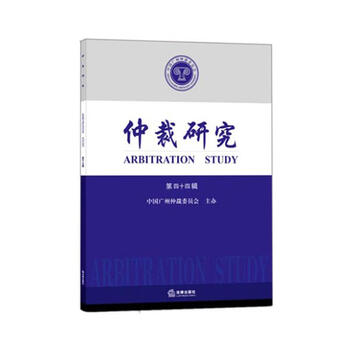仲裁研究（第四十四辑） 法律出版社9787519730260 法律书籍