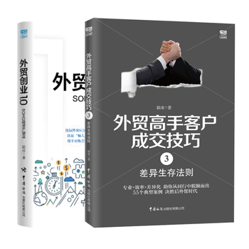 2册】外贸高手客户成交技巧.3差异生存法则+外贸创业1.0——SOHO轻资产创业 外贸业务入门书外