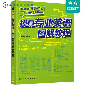模具专业英语图解教程