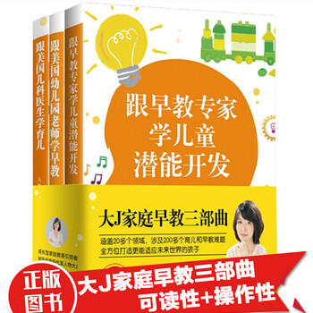 大J小D早教育儿三册套装 跟美国幼儿园老师学早教+跟美国儿科医生学育儿+跟早教专家学儿童潜能开发