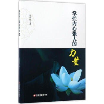 掌控内心强大的力量