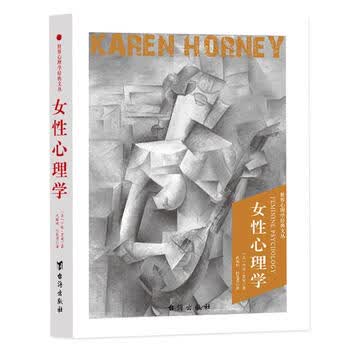 RT正版 心理学经典文丛：女性心理学9787516824634 卡伦·霍妮同人阁出品台海出版社心理学