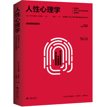 【新书现货】人性心理学 阿德勒心理学全集