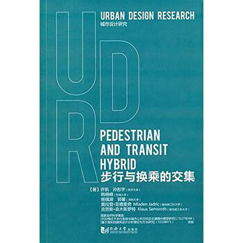 步行与换乘的交集 _法国_许凯 同济大学出版社 9787560858722