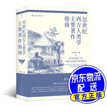 20世纪西方人类学主要著作指南