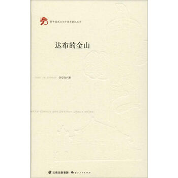 达布的金山 李学智  书籍