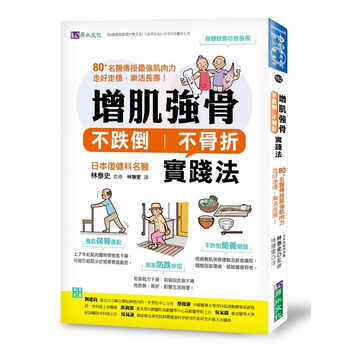 预售 林泰史 增肌强骨、不跌倒不骨折实践法：80+名医传授*强肌肉力，走好走稳，乐活长寿！ 原水