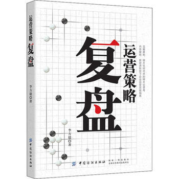 运营策略复盘 李方毅  书籍