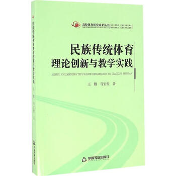 民族传统体育理论创新与教学实践 王锴,马宏俊  作 书籍