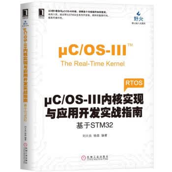 μC OS-III内核实现与应用开发实战指南：基于STM32 机械工业出版社