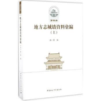 地方志城墙资料汇编上