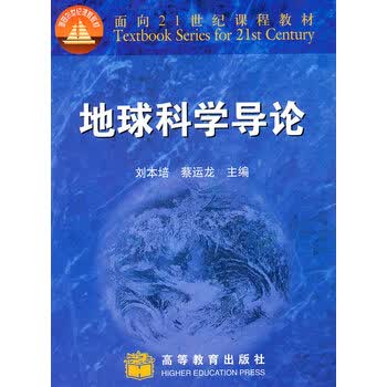 地球科学导论【正版图书，售后无忧】