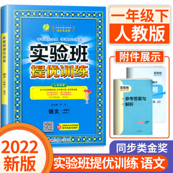 可单买/2022新版实验班提优训练一年级 下册语文 人教版