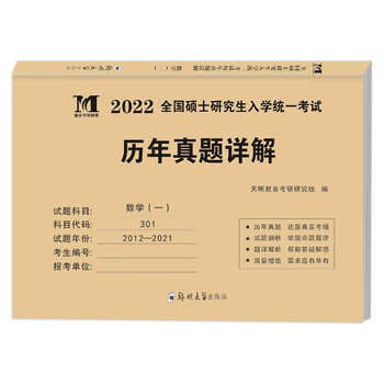 考研数学﹙一﹚2022历年真题详解（2012-2021十年真题）（赠：命题库）