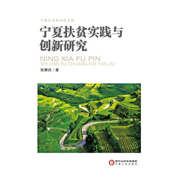 宁夏扶贫实践与创新研究【正版图书】