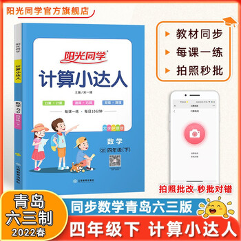 阳光同学 计算小达人数学 青岛六三版 口算四年级下册数学思维训练 2022春新版 小学四年级同步教材口算心算速算天天练课本训练题 扫码批改