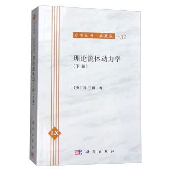 理论流体动力学(下册)