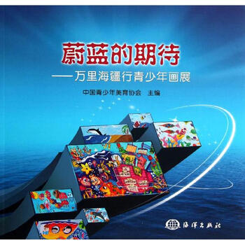 蔚蓝的期待  中国青少年美育协会 编  书籍