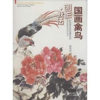 国画禽鸟创作技法 崔燕萍  书籍
