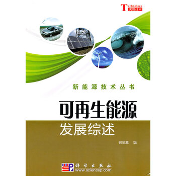 可再生能源发展综述 钱伯章