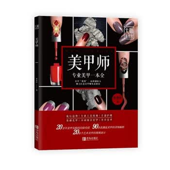 正版 美甲师（专业美甲一本全） 9787555227830