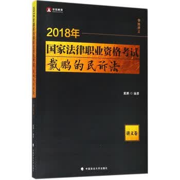国家法律职业资格考试戴鹏的民诉法讲义卷