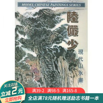 陸儼少现代山水画