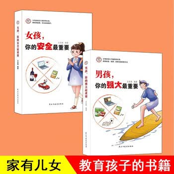 全2册 家有儿女 男孩你的强大最重要+女孩你的安全最重要 正面管教青春期青少年自我保护养育男孩女孩家 图片色