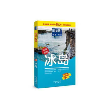 冰岛/德国梅尔杜蒙公司/北京出版社/9787200139563/旅游/地图/书籍