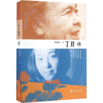 丁玲传 蒋祖林  书籍