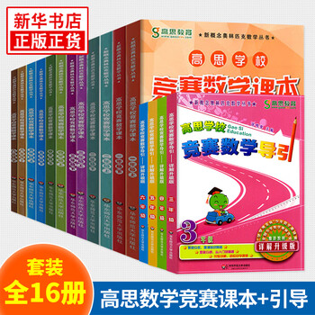 【科目自选】新版高思学校竞赛数学课本竞赛数学导引小学一二三四五六年级高斯数学奥林匹克计算题强化训练 套装16册 竞赛数学课本+竞赛数学导引 定价579