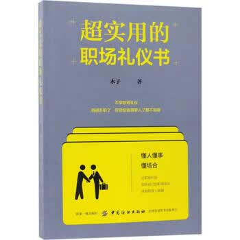 超实用的职场礼仪书