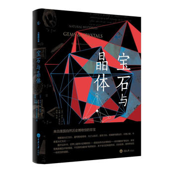 包邮：宝石与晶体科学与自然宝石普及读物 图书
