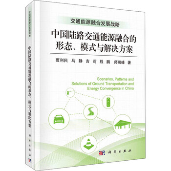 中国陆路交通能源融合的形态、模式与解决方案