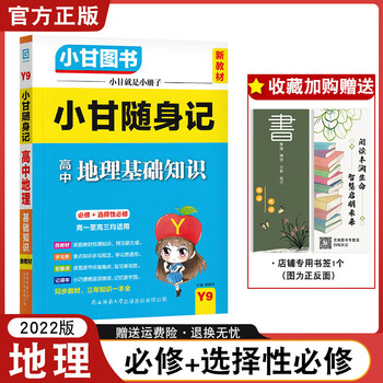 2022版小甘图书随身记高中基础知识小册子高一至高三通用 高中地理基础知识 新教材