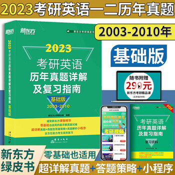 新版【赠精品课】新东方2023考研英语一二历年真题详解及复习指南基础版+提高版+冲刺版 2003-2022年真题解析 基础版2003-2010【英语一二通用】