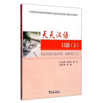 中国国家留学管理委员会指定来华留学生基础汉语教材 天天汉语:口语2 杨娜, 韩志刚, 董杰 天津大学