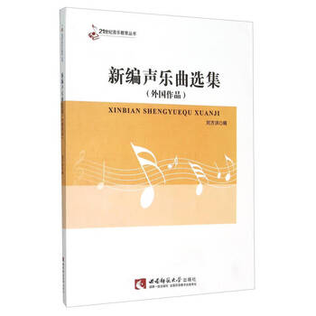 新编声乐曲选集刘方洪编西南师范大学出版社【新华书店，售后无忧】