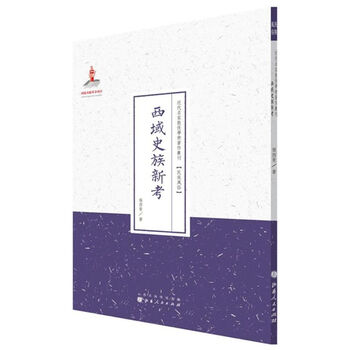 西域史族新考