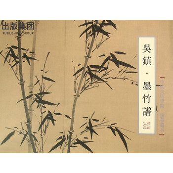 吴镇(墨竹谱)/中国美术学院临摹范本