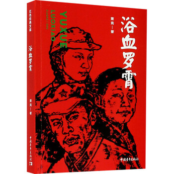浴血罗霄 萧克  书籍
