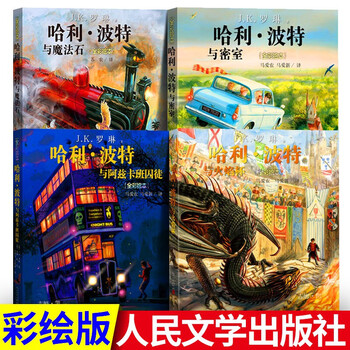 正版包邮哈利波特彩绘版全4册魔法石密室阿兹卡班囚徒火焰杯JK罗琳中文版软壳人民文学出版社
