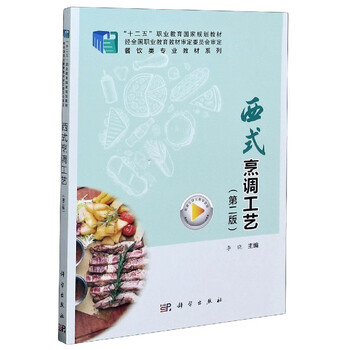 西式烹调工艺(第2版十二五职业教育国家规划教材)/餐饮类专业教材系列