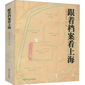 跟着档案看上海